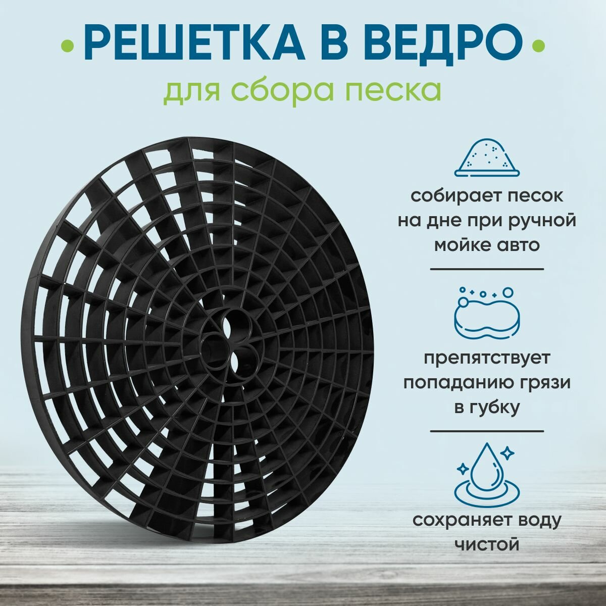 Решетка в ведро для сбора песка, грязевой сепаратор, пескоотделитель