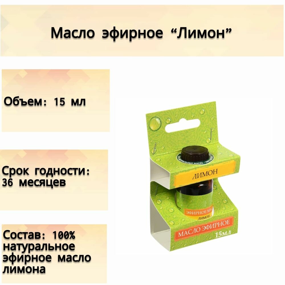 Эфирное масло "Лимон" 15 мл - для использования в бане, сауне, ванне и купели, смягченный и ароматизированный воздух облегчит дыхание, благотворно повлияет на кожу