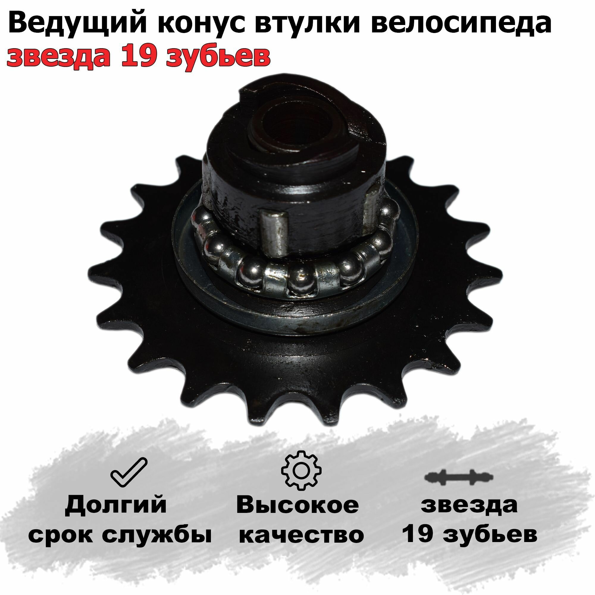 Ведущий конус втулки велосипеда. со звездой, 19 зубьев.
