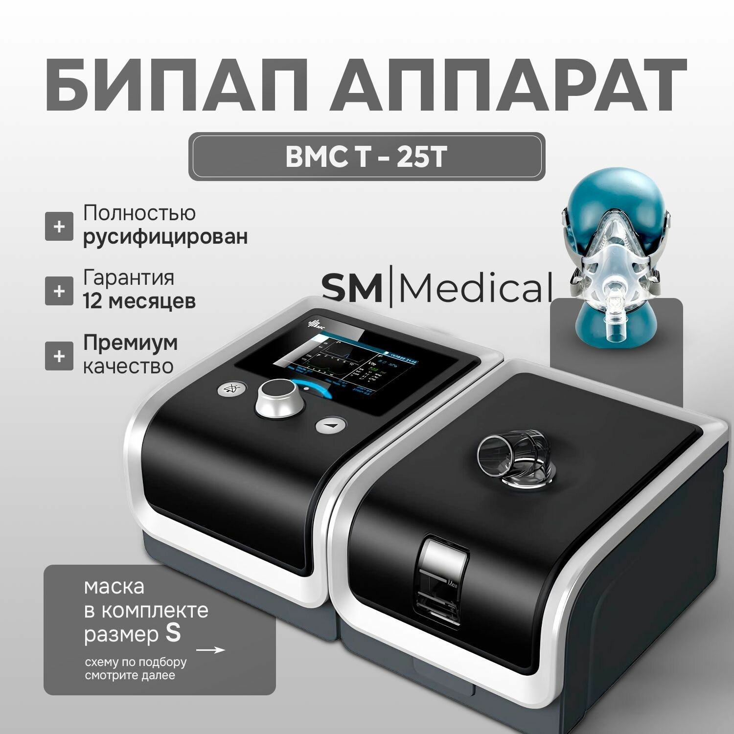 Бипап T-25T BMC RESmart GII прибор для контроля сна при лечении апноэ + малая лицевая маска размер S