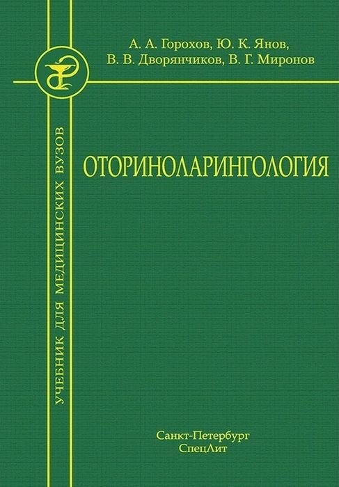 Оториноларингология. Горохов.