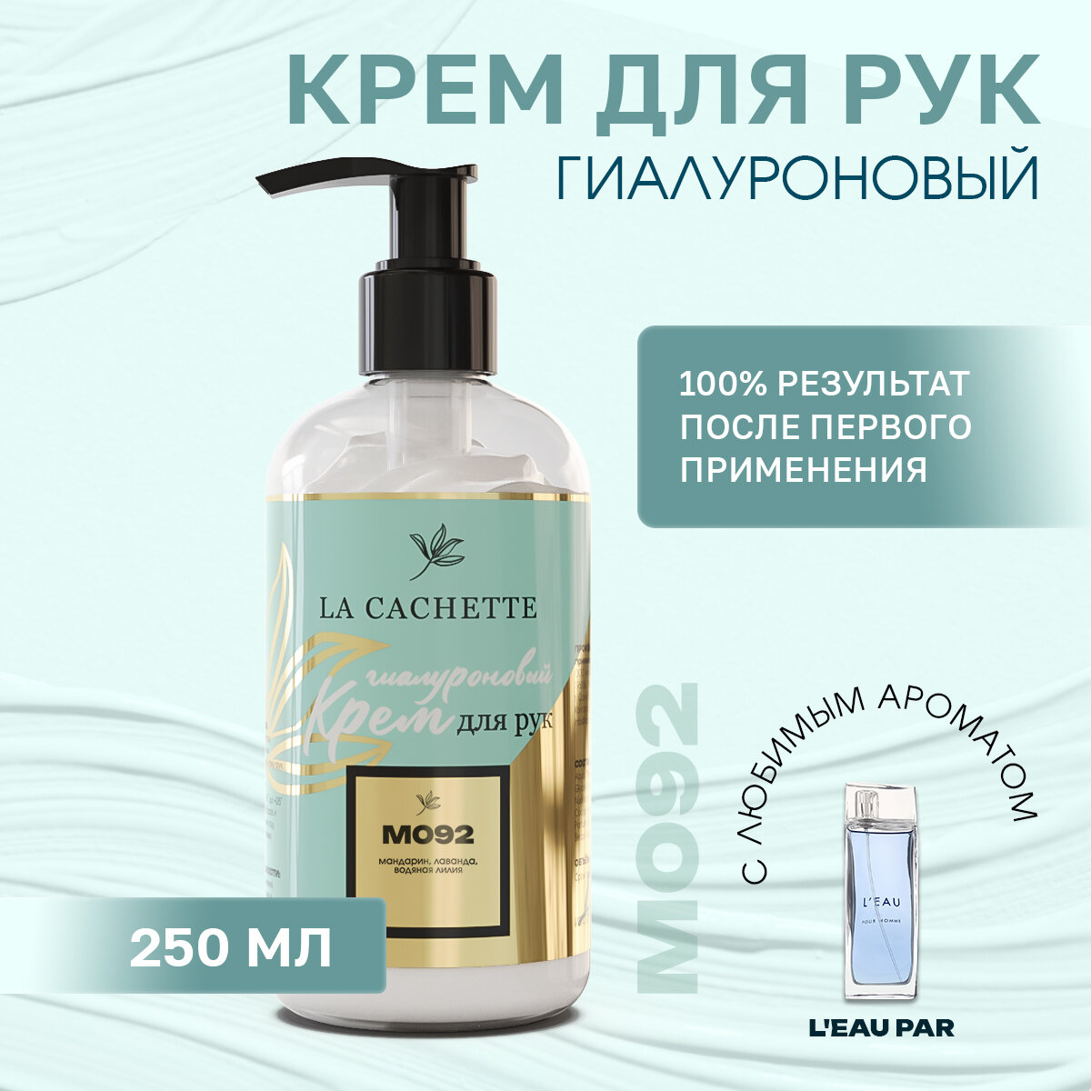 Крем для рук гиалуроновый La Cachette M092 L'Eau par, 250мл