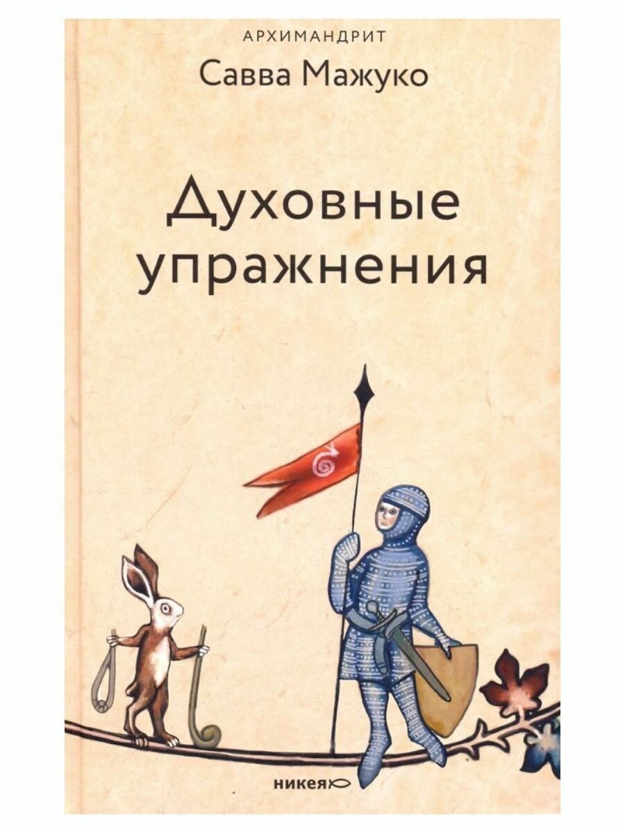 Духовные упражнения. Ответы на вопросы, размышления.