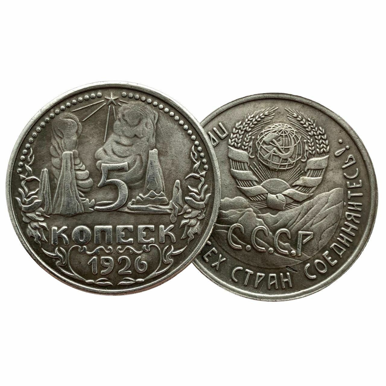 5 копеек 1926 года. Коллекционная монета СССР. Вес 13 гр , диаметр 31 мм.