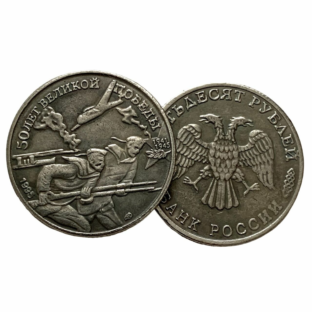 50 рублей 1995 года "50 лет Великой Победы". Коллекционная монета.