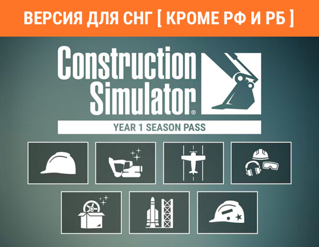 Construction Simulator - Year 1 Season Pass (Версия для СНГ [ Кроме РФ и РБ ])