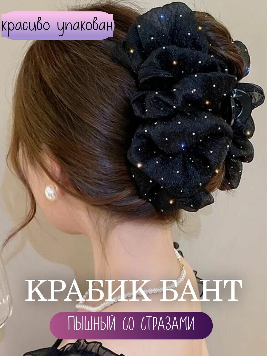Крабик бант пышный для волос со стразами черный