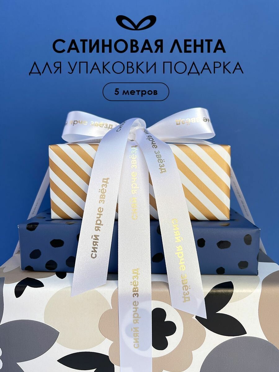 Лента декоративная упаковочная, бант для подарка с надписью Сияй ярче звезд 5м/20 мм