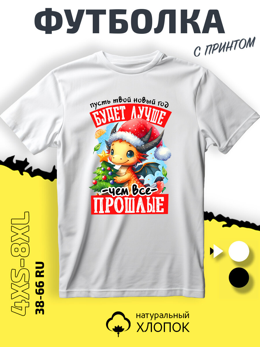 Футболка Новый год дракон