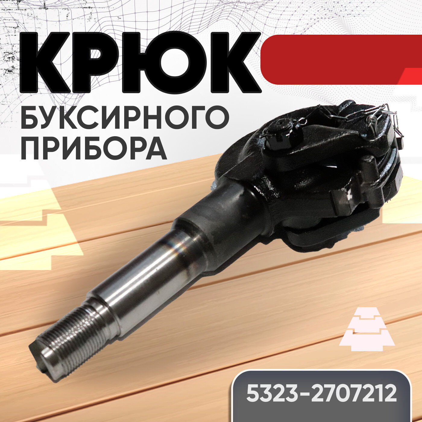 Крюк 5323-2707212 буксирного прибора в сборе урал