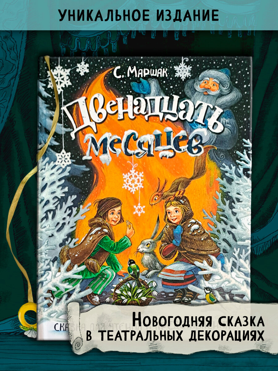 Двенадцать месяцев. Сказка для чтения и представления
