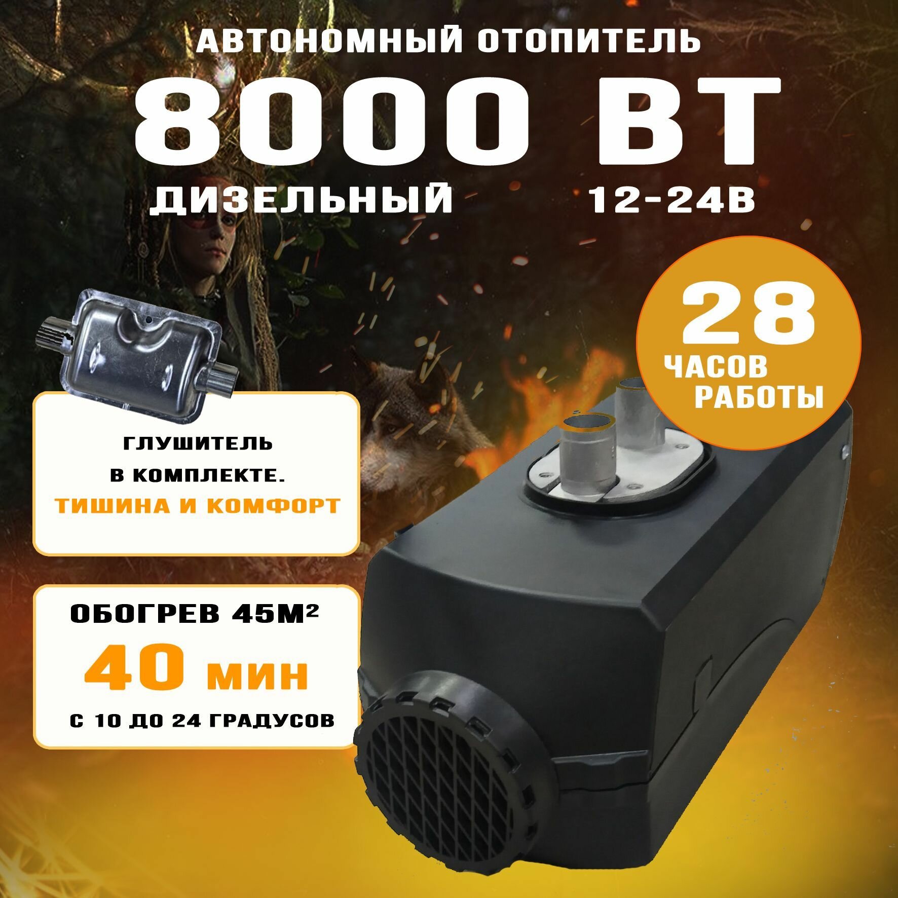 Автономный автомобильный отопитель (дизельный) 8000 Вт, 12-24В