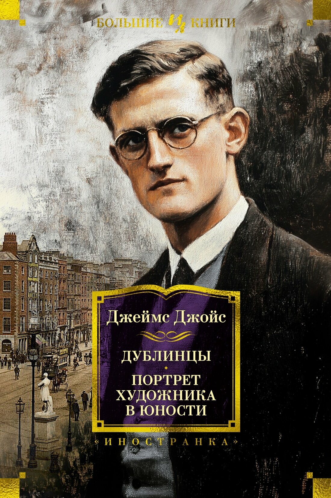 Дублинцы. Портрет художника в юности / Джойс Дж.