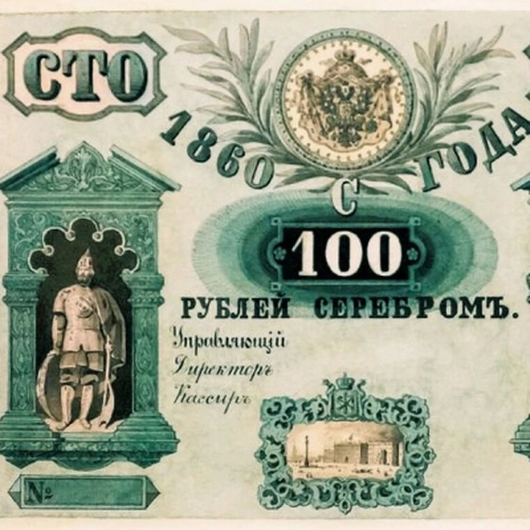 Эскиз 100 рублей 1860 художник Зауервейд, сувенирная копия, банкноты и купюры редкие коллекционные