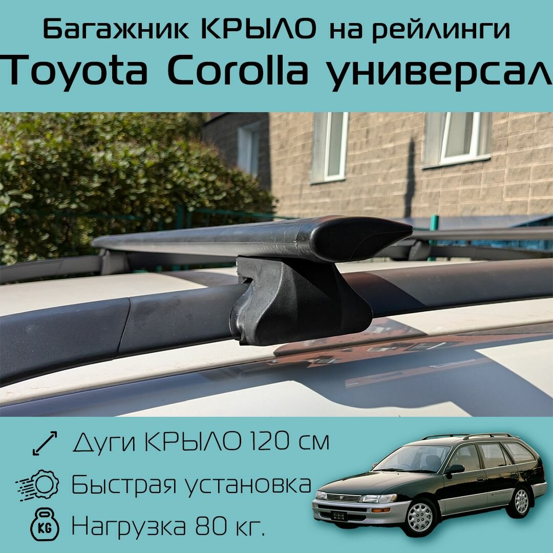 Багажник на рейлинги для Toyota Corolla универсал / Тойота Королла Фаворит черное крыло 120 см