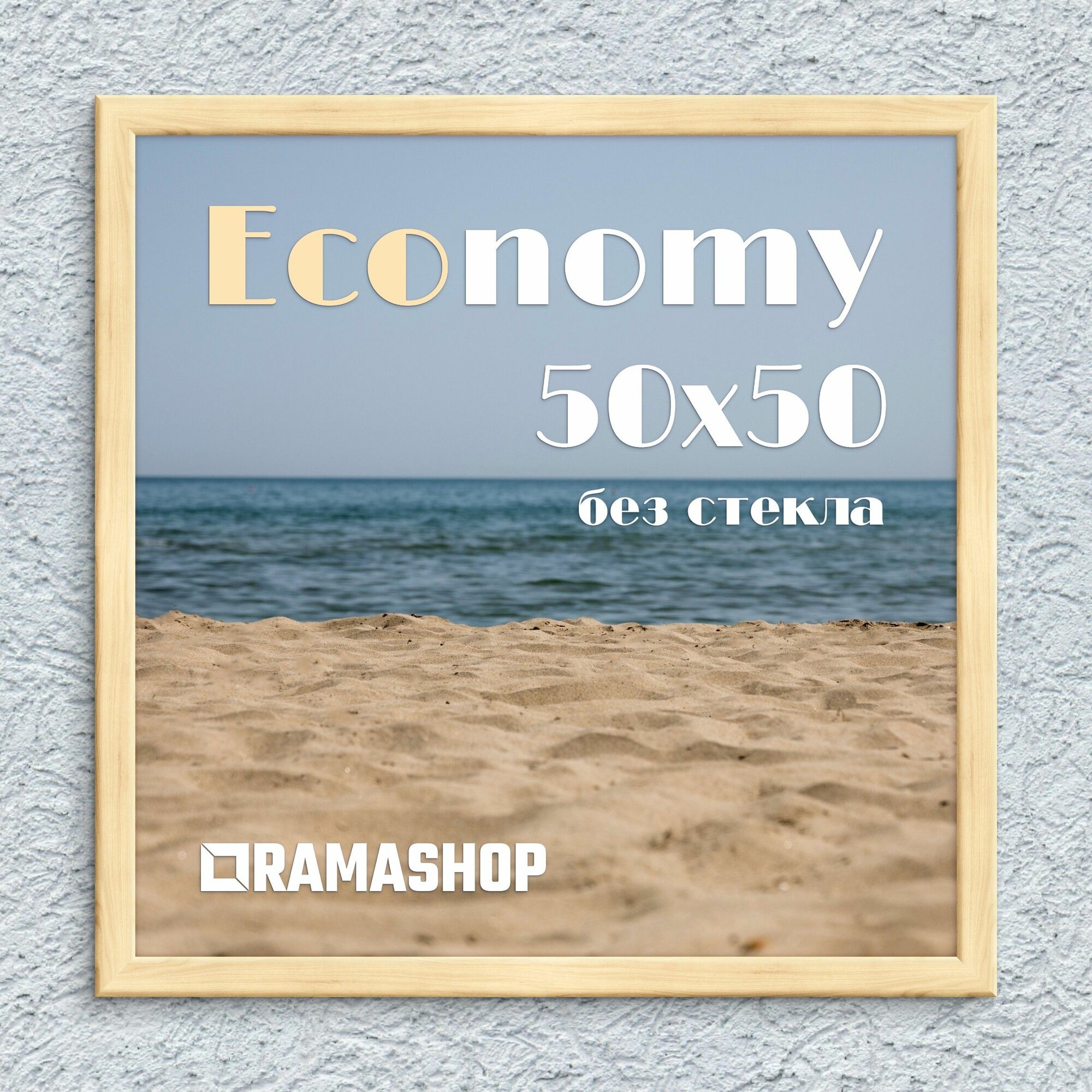 Рамка для фото 50х50 см. Без стекла, серия "Economy", фоторамка багетная. Сращенная сосна, неокрашенная, cкругленный профиль 24х16 мм. Карельская сосна