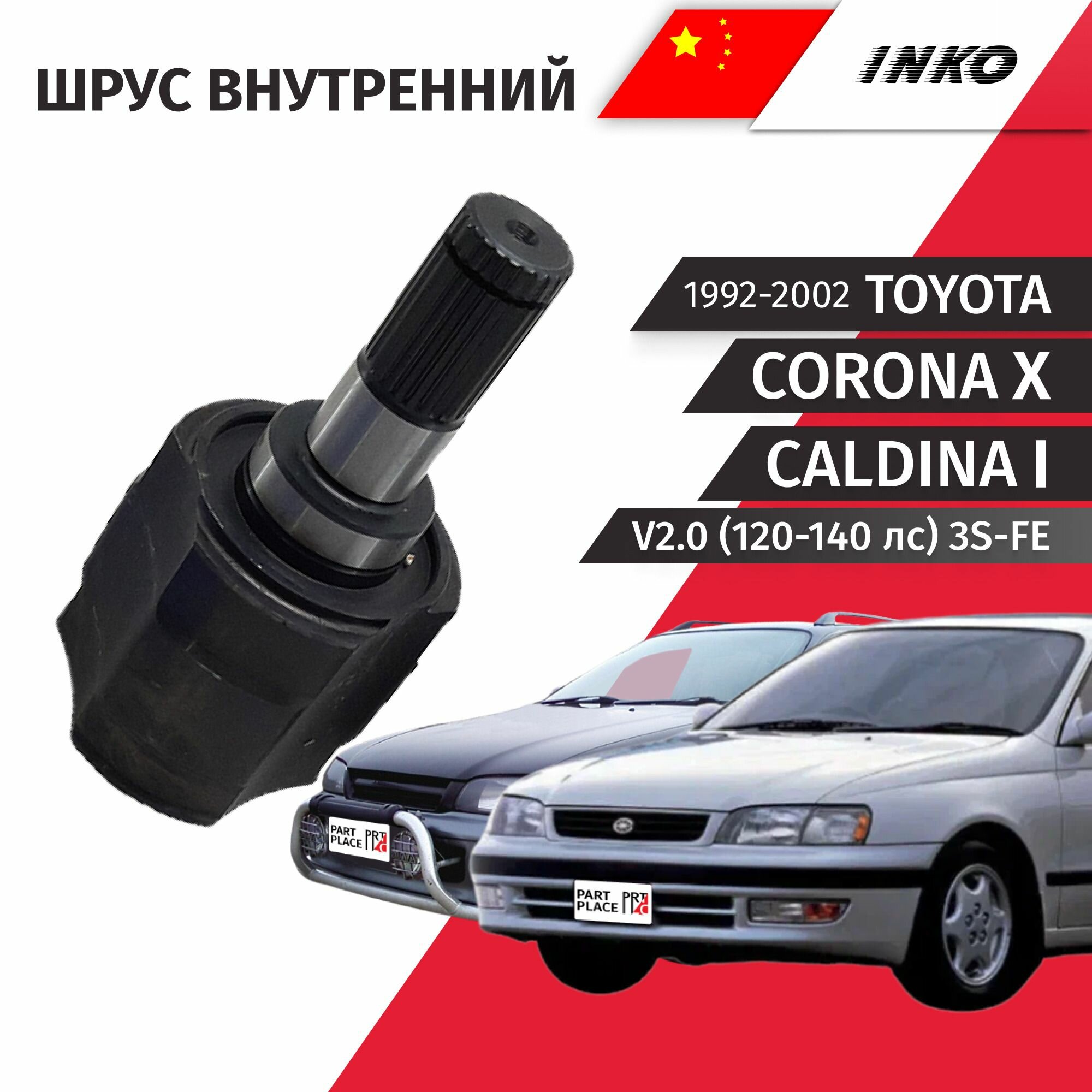 Шрус Внутренний левый Toyota Corona (10) Caldina (1) ST195G V2.0 (120-140лс) 3S-FE 1992-2002 / 1шт INKO