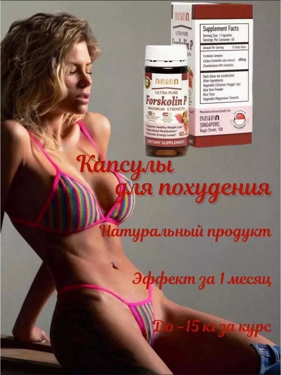 Forskalin P таблетки против лишнего жира