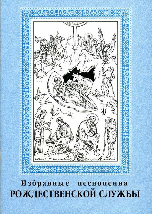 № 035 Избранные песнопения Рождественской службы. Составление и редакция Е. Кустовский