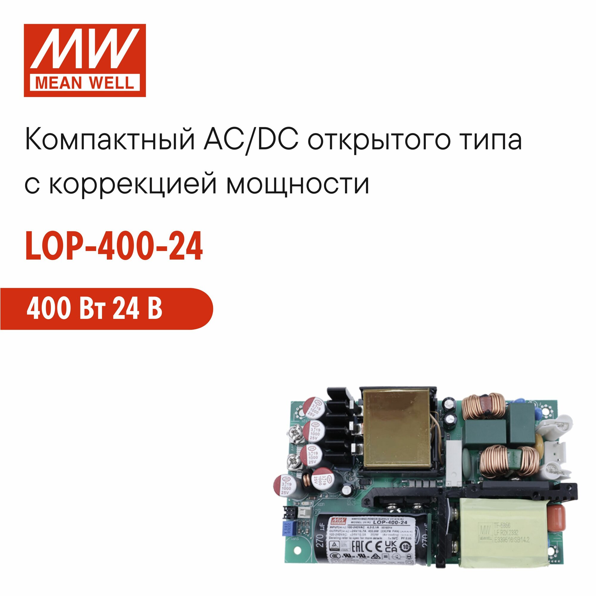 LOP-400-24 MEAN WELL Блок питания AC/DC открытого типа, 400 Вт 24 В, с коррекцией мощности, компактный, универсальный, для промышленных, информационных, бытовых и медицинских устройств