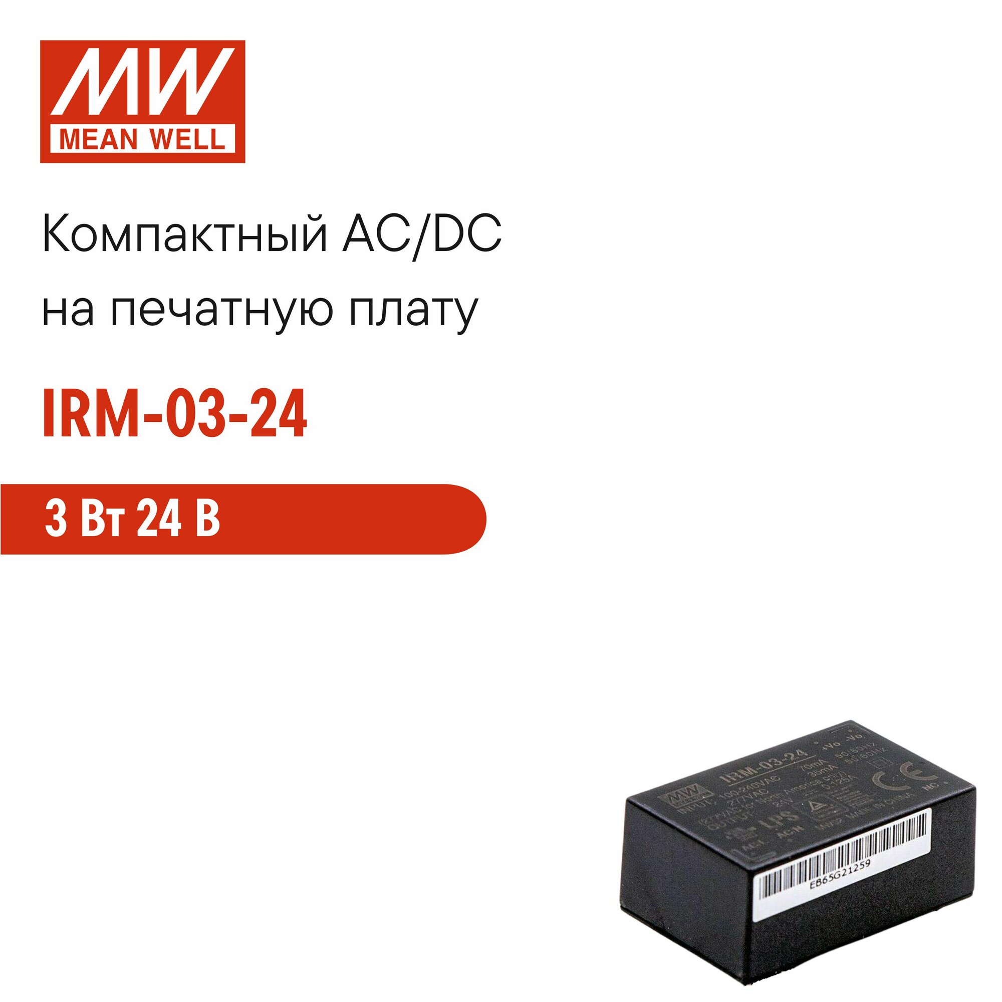 IRM-03-24 MEAN WELL, Блок питания на печатную плату, AC/DC 3 Вт 24 В
