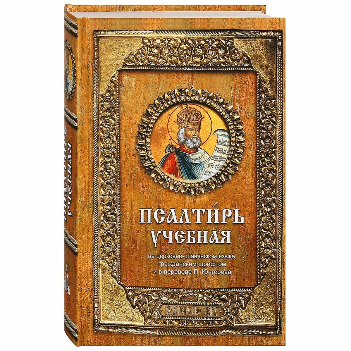 Псалтирь учебная. На церковно-славянском языке, гражданским шрифтом и в переводе П. Юнгерова