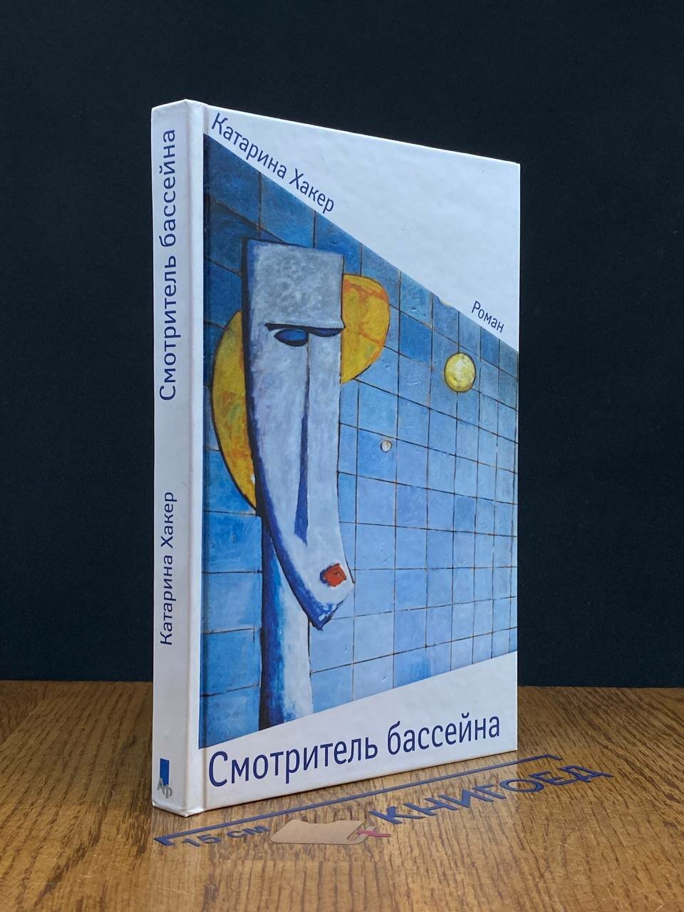 Книга. Смотритель бассейна 2005 (2042080697174)