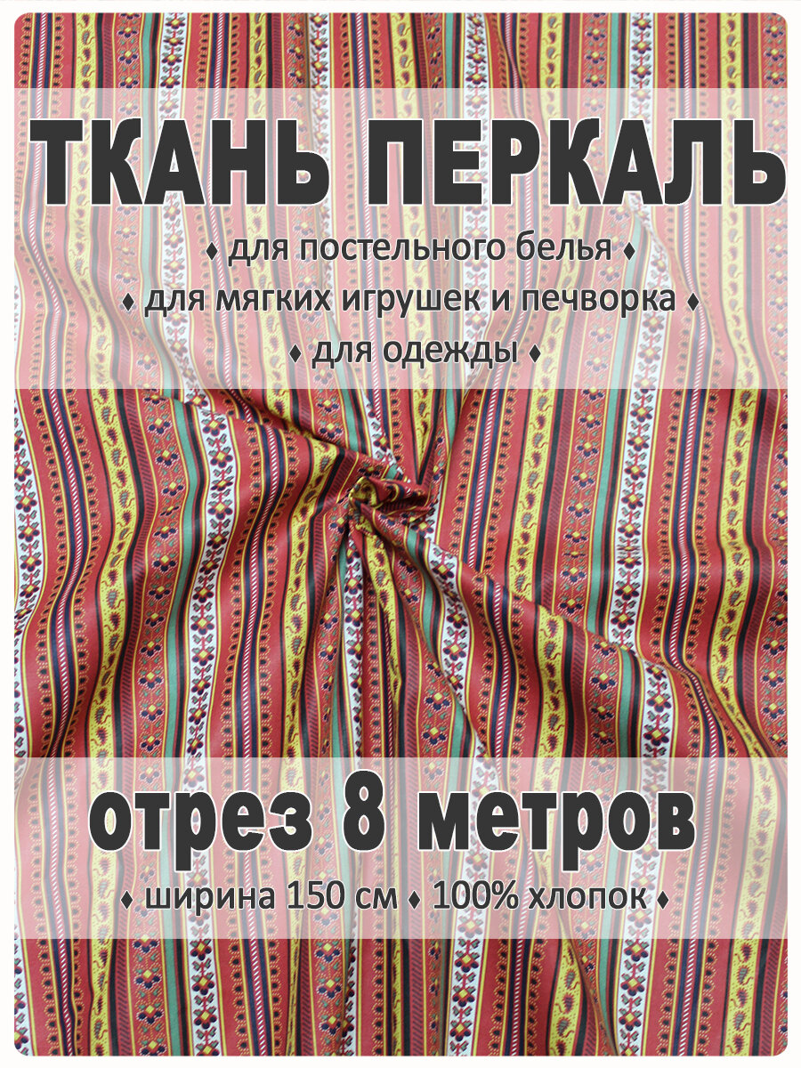 Ткань Магазин Лен "Перкаль", для шитья, хлопок 100%, ширина 150 см, длина 8 м
