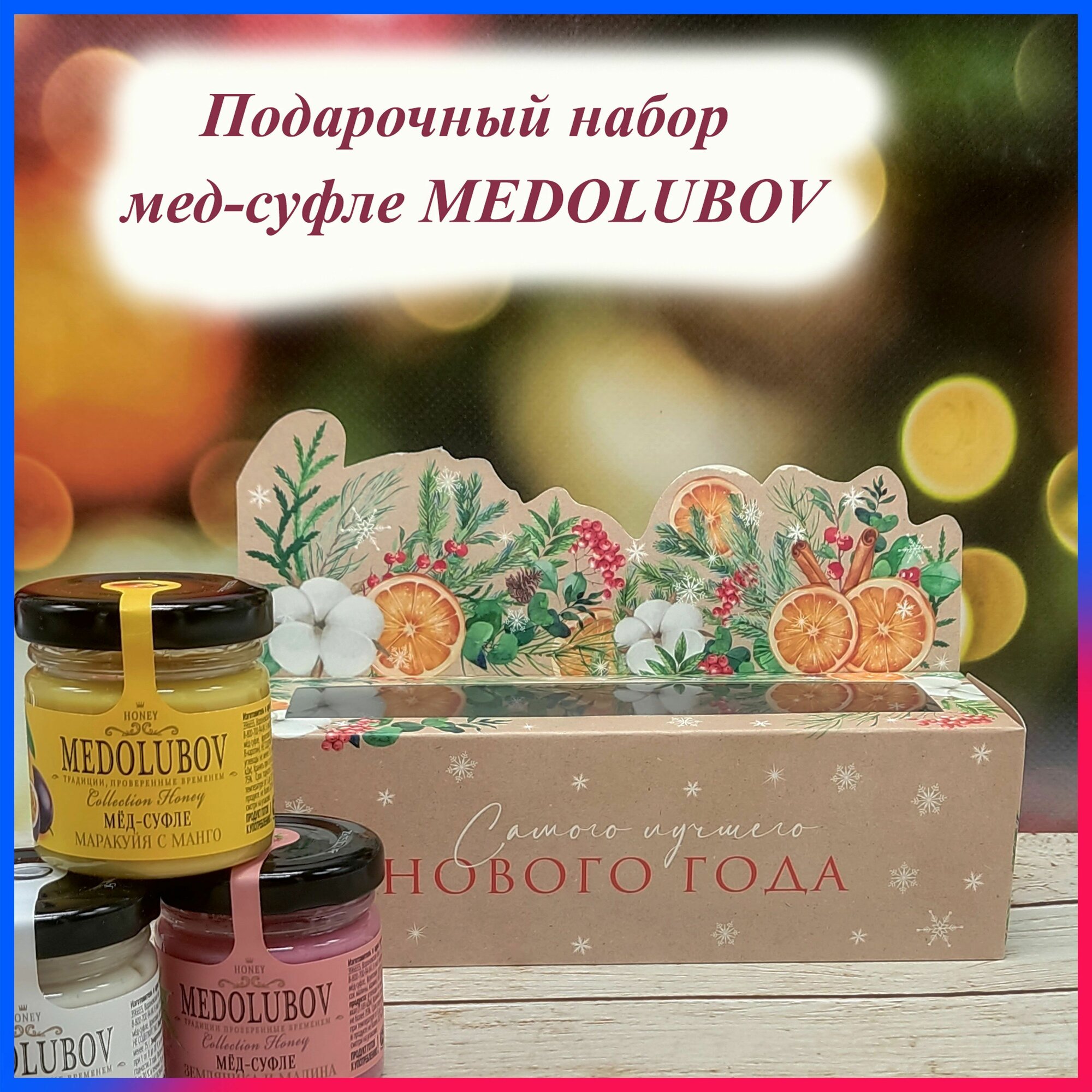 Подарочный набор бокс для женщин мужчин коллег мед суфле Медолюбов MEDOLUBOV Ассорти 4 вкуса по 40 мл "Самого лучшего нового года"