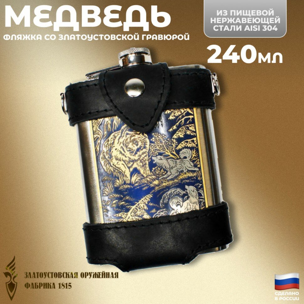 Фляжка "Медведь" со златоустовской гравюрой (240 мл, Златоуст)
