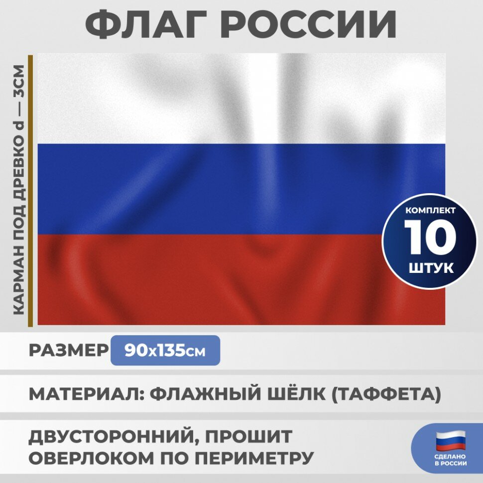 Флаг России из флажного шёлка (135 х 90 см), 10 шт.