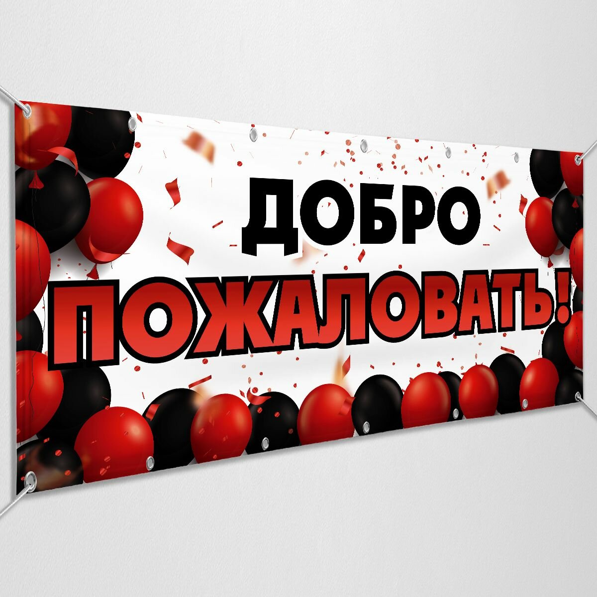 Баннер, вывеска "Добро пожаловать" / 2x0.4 м.