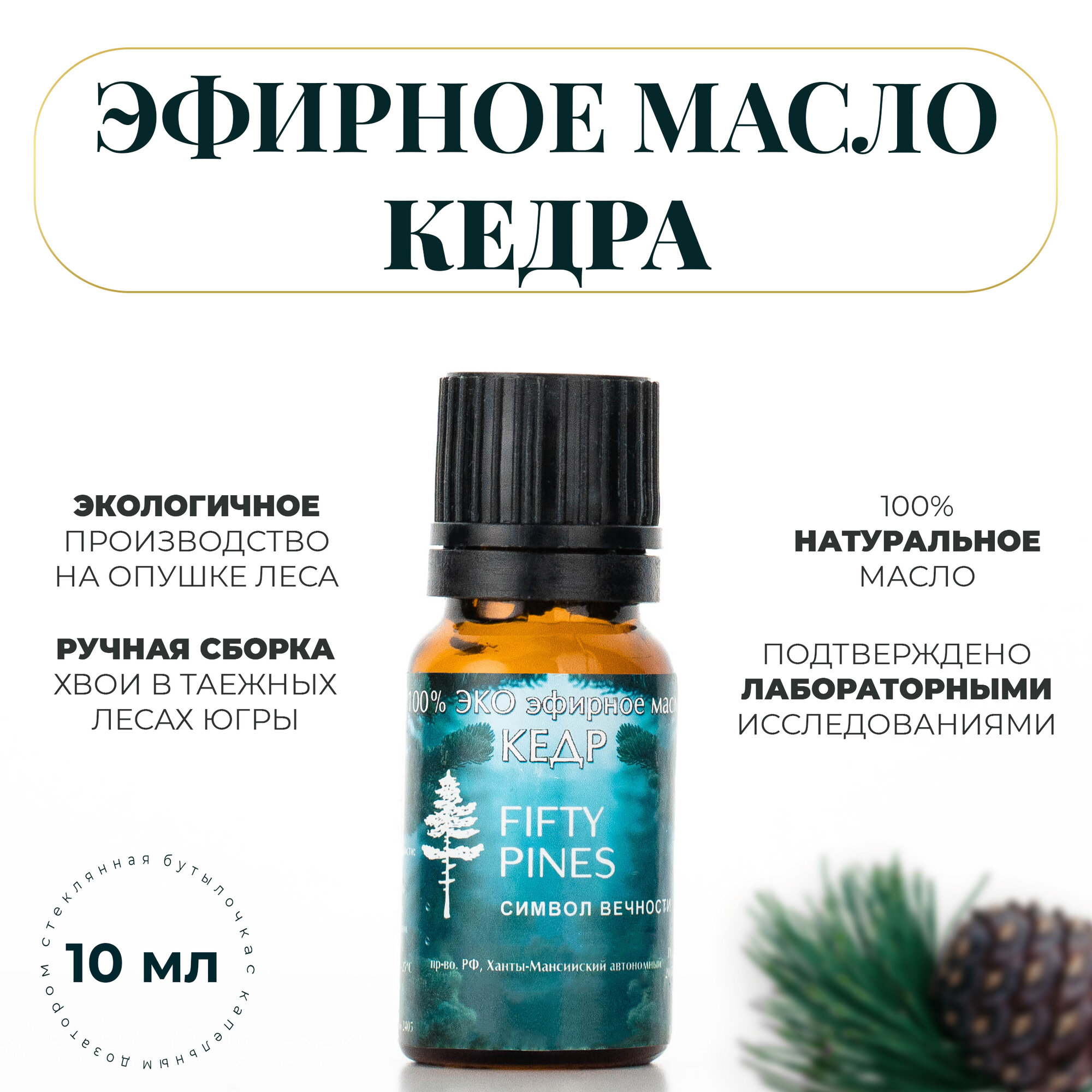 Эфирное масло FIFTY PINES премиум-класса, кедр, 100%, 10 мл, дистилляция