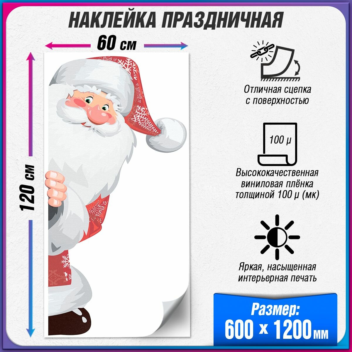 Интерьерная наклейка на окно с Дедом Морозом / Украшение на окно к Новому году / 60x120 см.