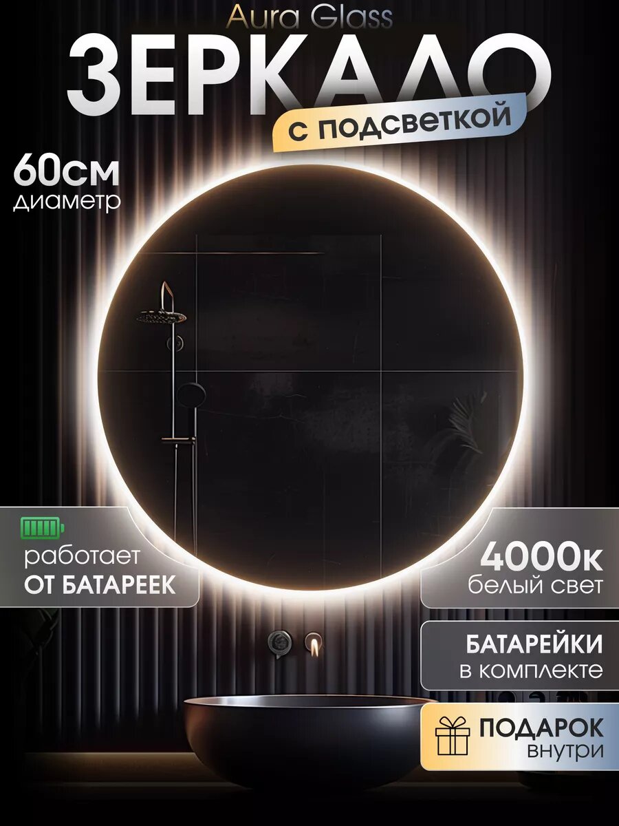 Зеркало Aura Glass, настенное, круглое с подсветкой на батарейках | 60см