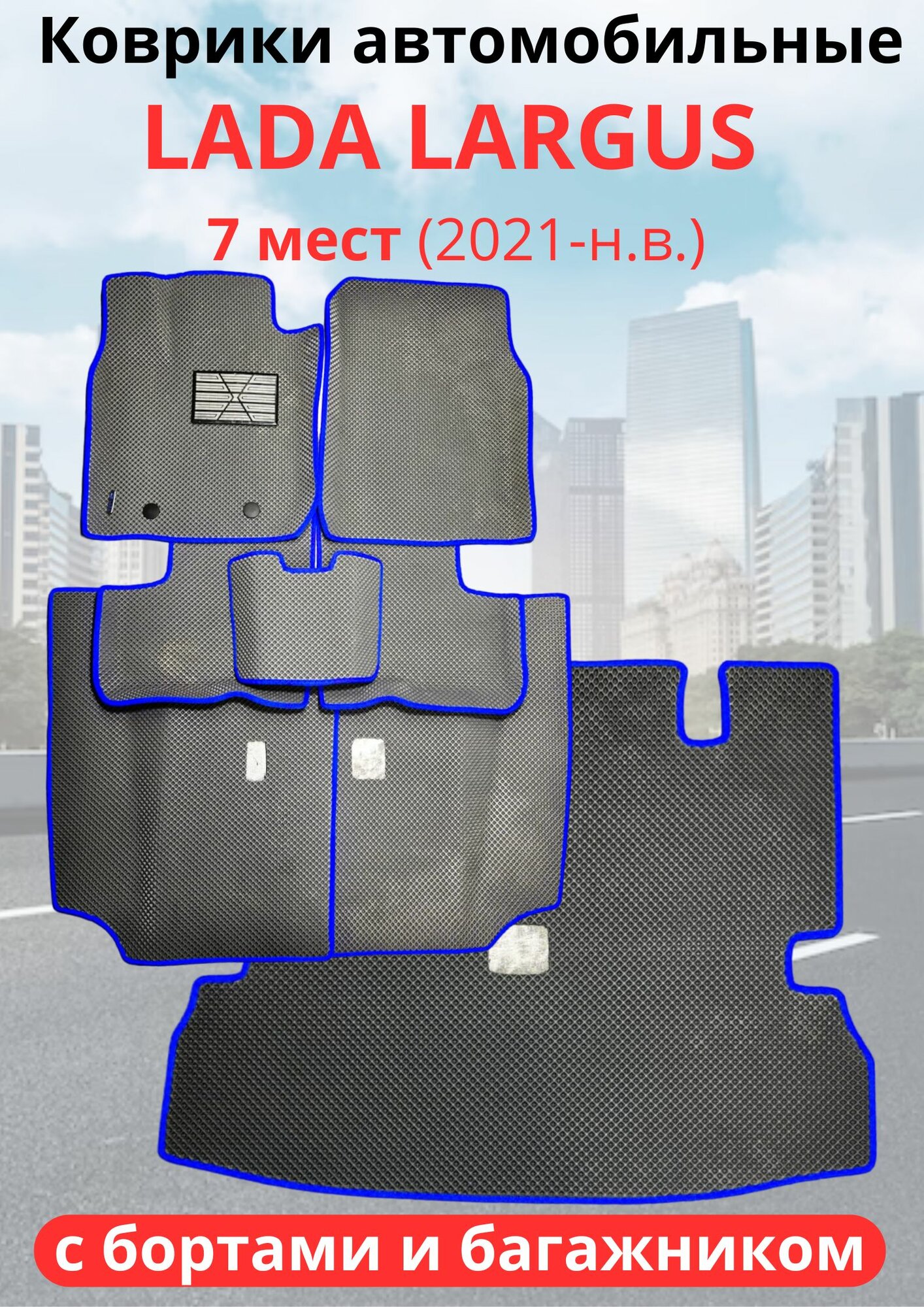 Автомобильные коврики LADA (ВАЗ) Largus 7 мест (2021-н. в.) Лада ларгус с 3D бортами (автоковрики) ЭВА / EVA / ЕВА С багажником