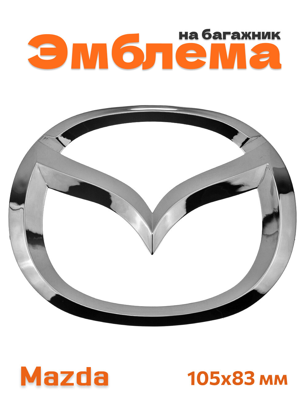 Эмблема на багажник для Mazda хром 105x83 мм.