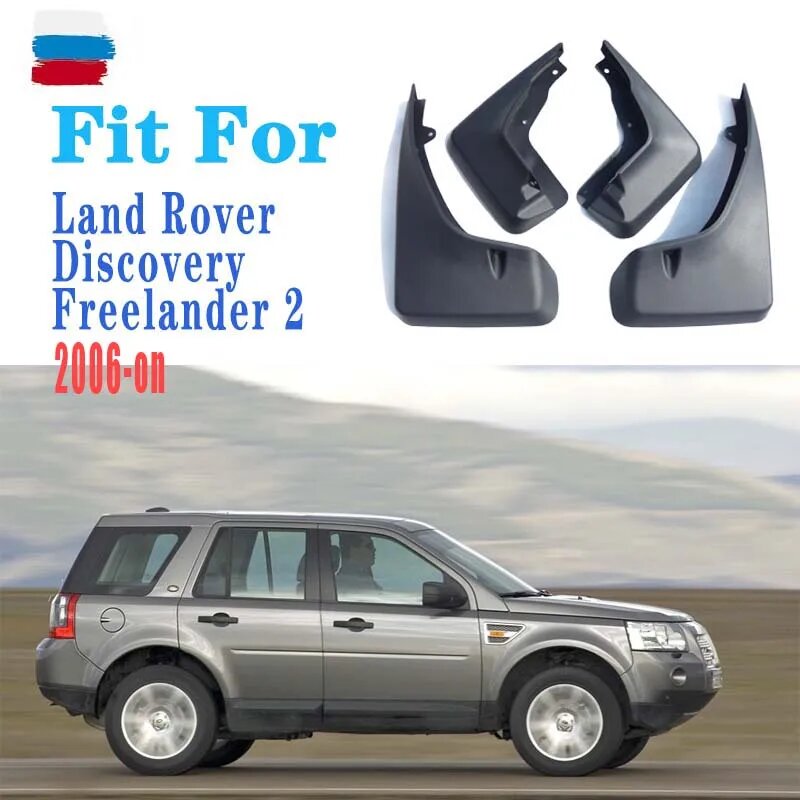4 шт, брызговики для Land Rover Freelander 2 2006-2020 freelander 2