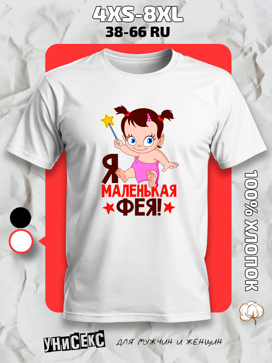 Футболка с принтом девочкой я маленькая фея