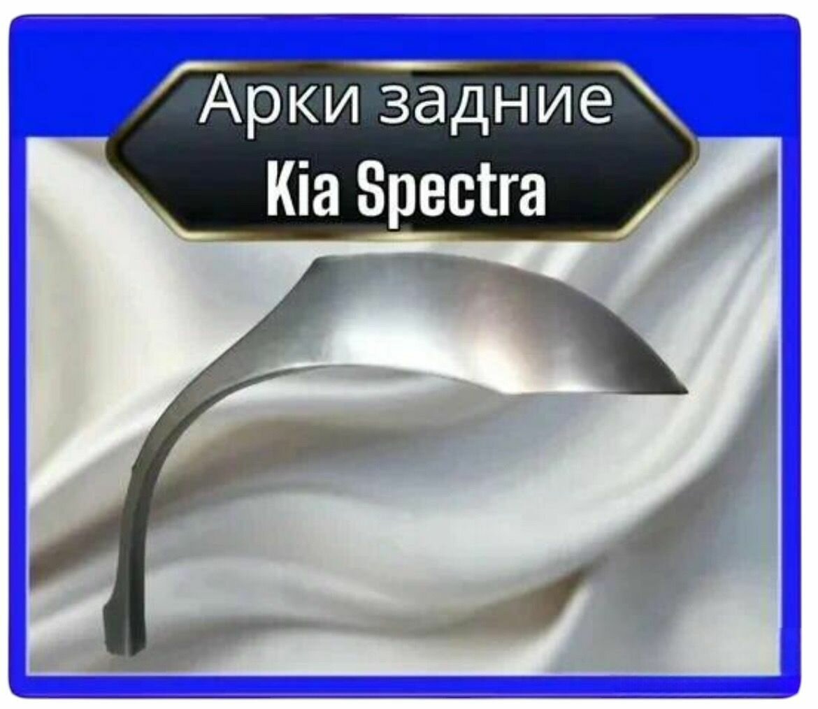 Арки задние для Kia Spectra 2000- 2001 комплект на обе стороны