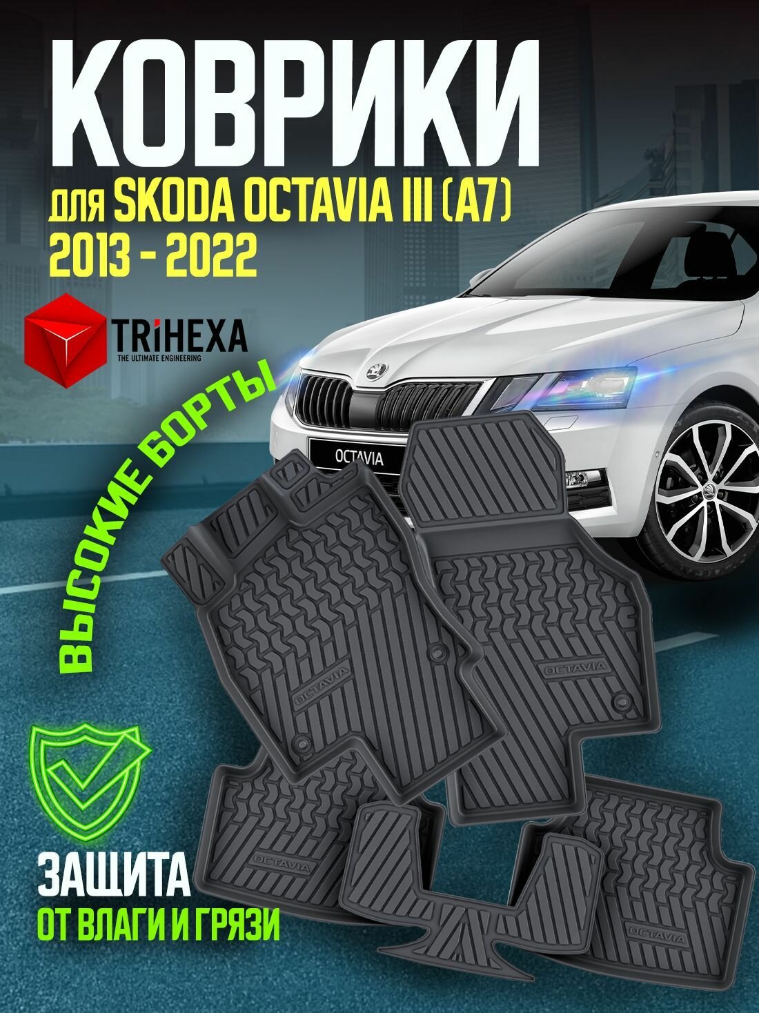 Комплект ковриков салона Skoda Octavia A7 / А8 5 шт. Шкода Октавия (2013-2023) резиновые - комплект в салон