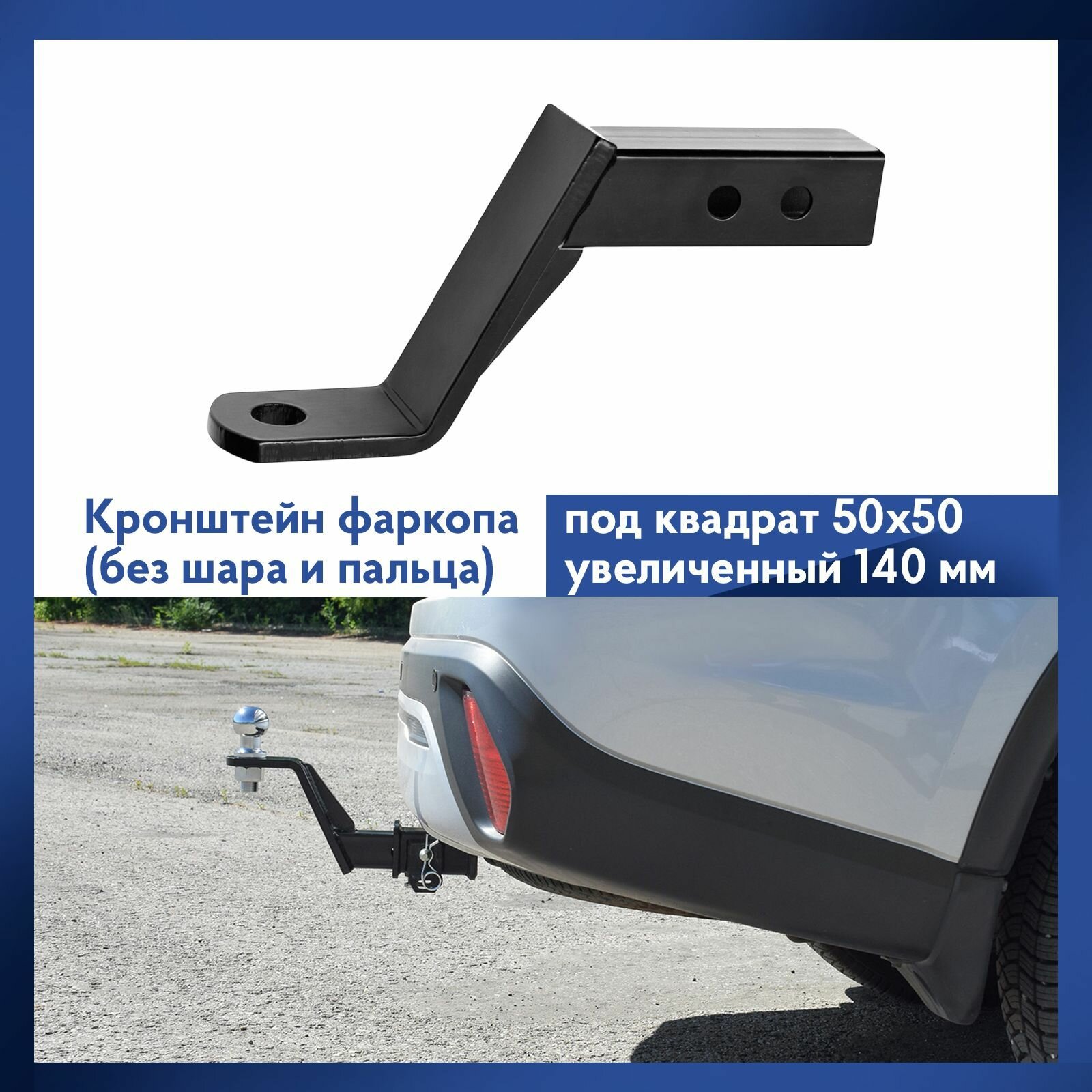 Кронштейн 50x50 для фаркопа универсальный усиленный 140 мм без шара и стопорного пальца