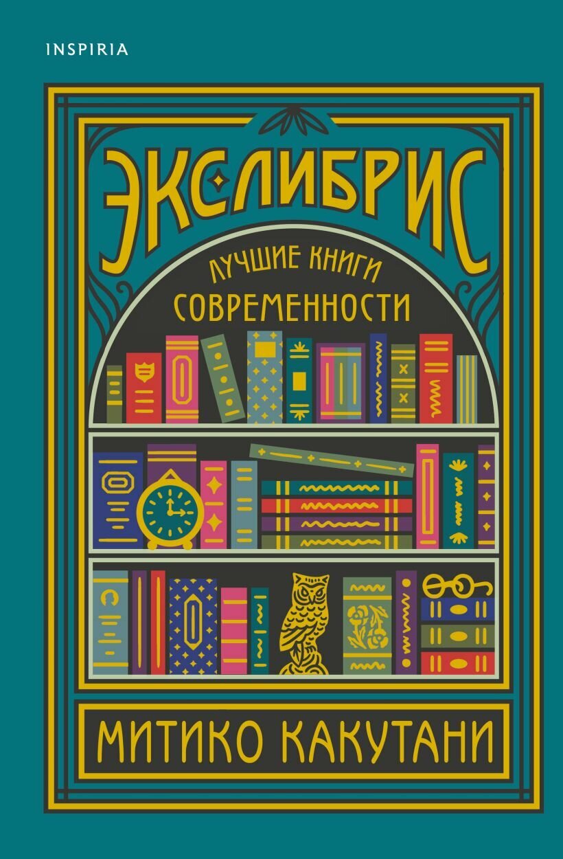 Экслибрис. Лучшие книги современности / Какутани М.