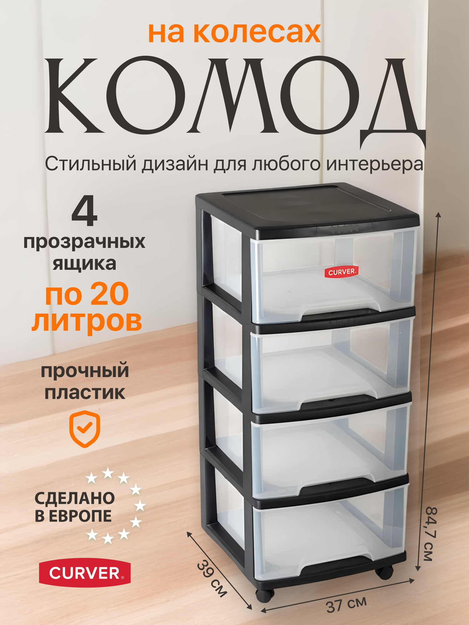 Комод пластиковый 4-х секционный Curver REGAL, 6771 черный