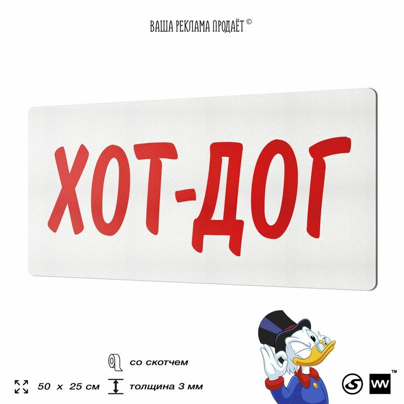 Рекламная вывеска ХОТ-ДОГ, для общепита, 50x25 см, пластиковая, 3-6 мм, SIlverPlane x Айдентика Технолоджи