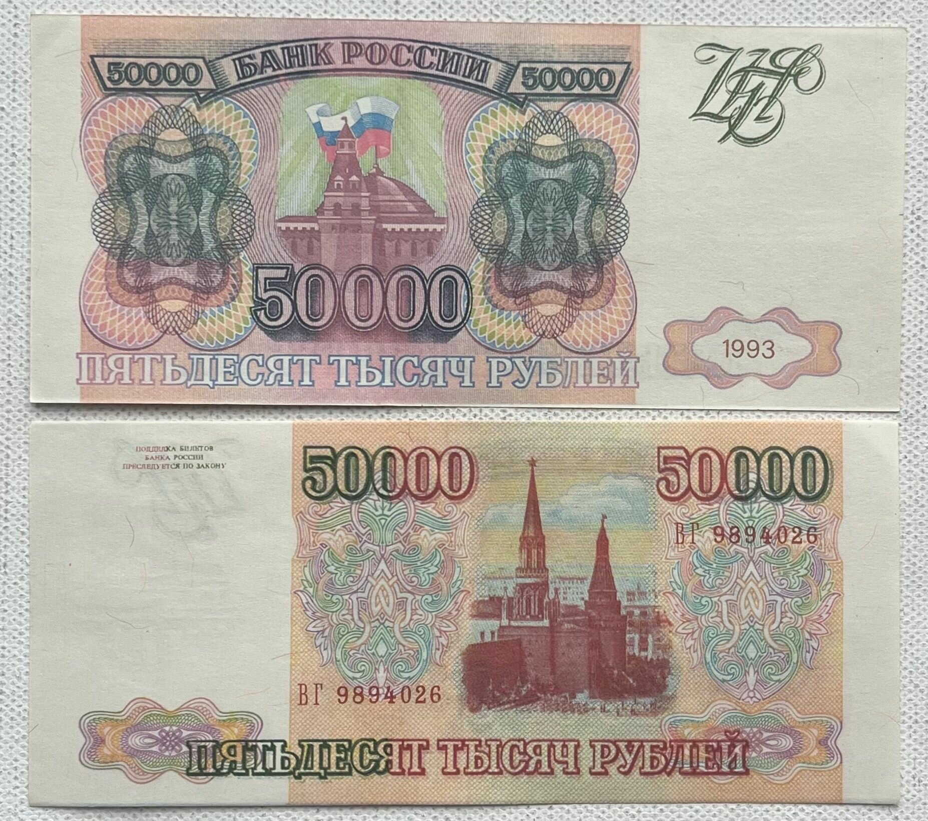 Россия 50000 тысяч рублей 1993 года , фальшивка в ущерб обращению(подделка)