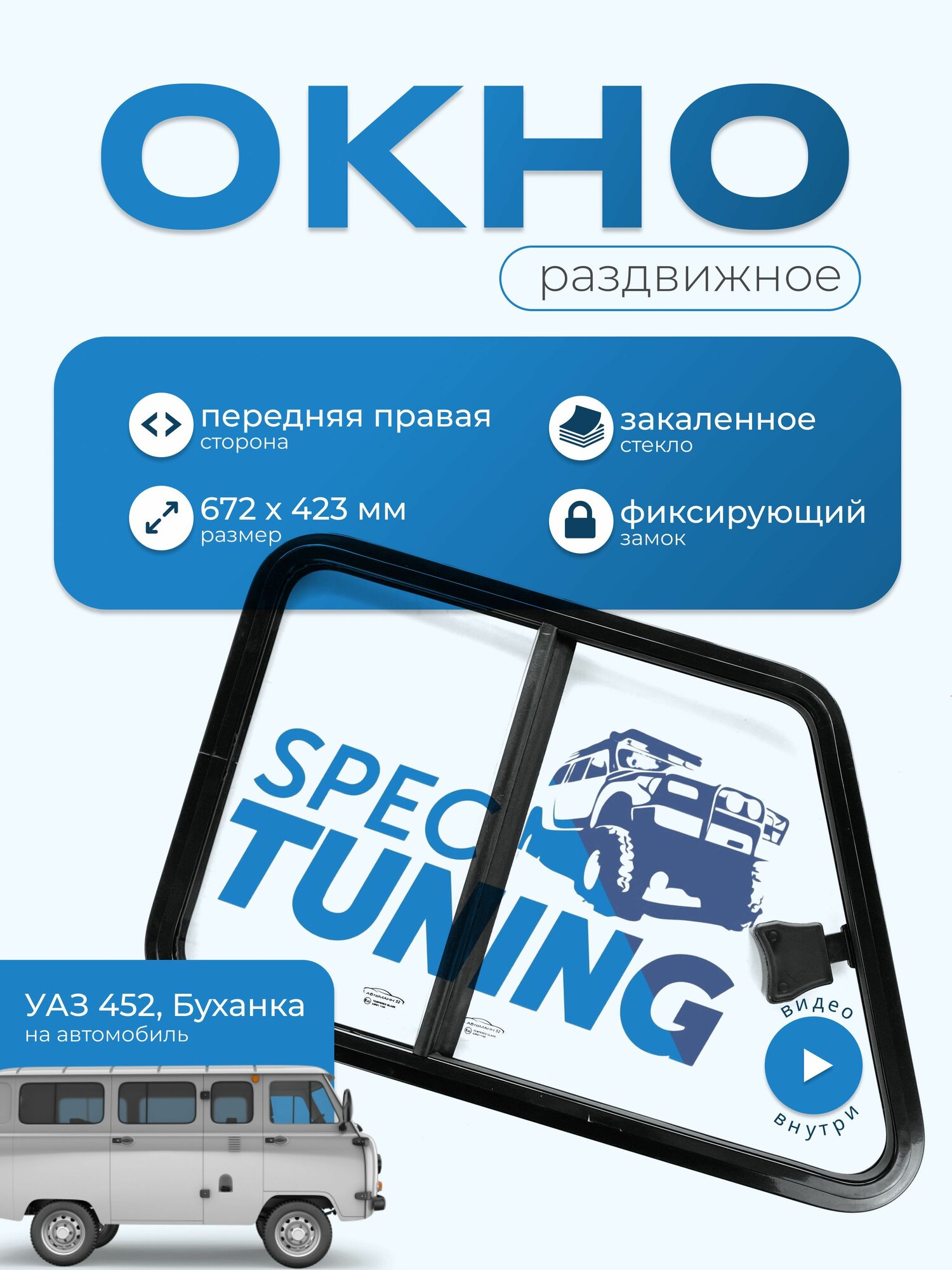 Окно раздвижное (форточка) УАЗ Буханка, 452, 2206, 3741, 3962, 3909, СГР. (переднее, правое)
