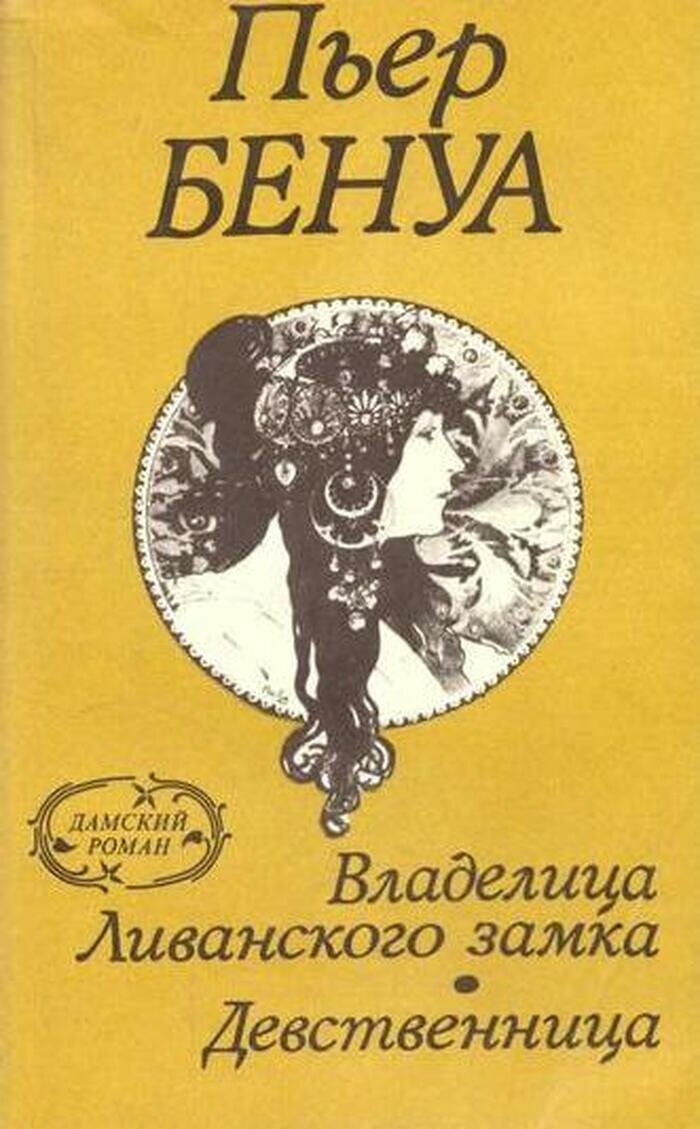 Владелица Ливанского замка. Девственница