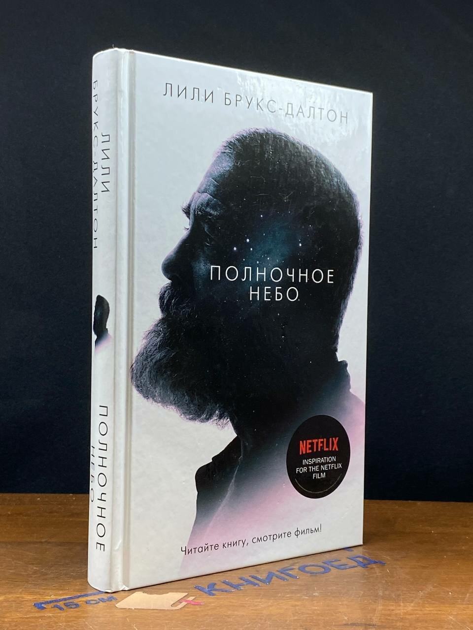 Книга. Полночное небо 2021 (2042157767939)