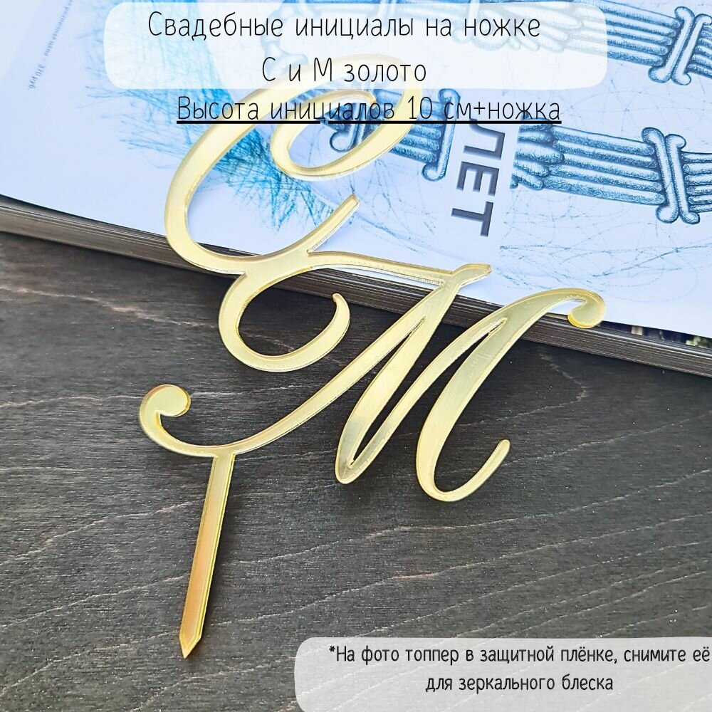 Топпер С и М инициалы на свадебный торт/ золотой зеркальный акрил, молодоженам, на свадьбу, годовщину